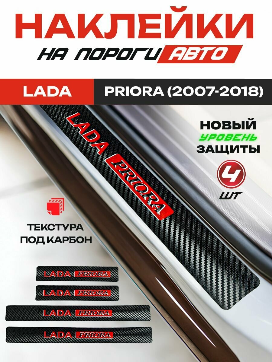 Карбоновые накладки на пороги, наклейки Лада (ВАЗ) Приора / LADA Priora (2007-2018) с надписью LADA Priora