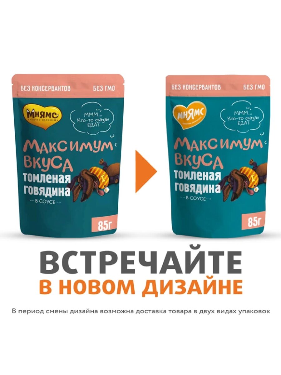 Мнямс "Максимум вкуса" пауч для собак (кусочки в соусе) Говядина, 85 г. х 48 шт