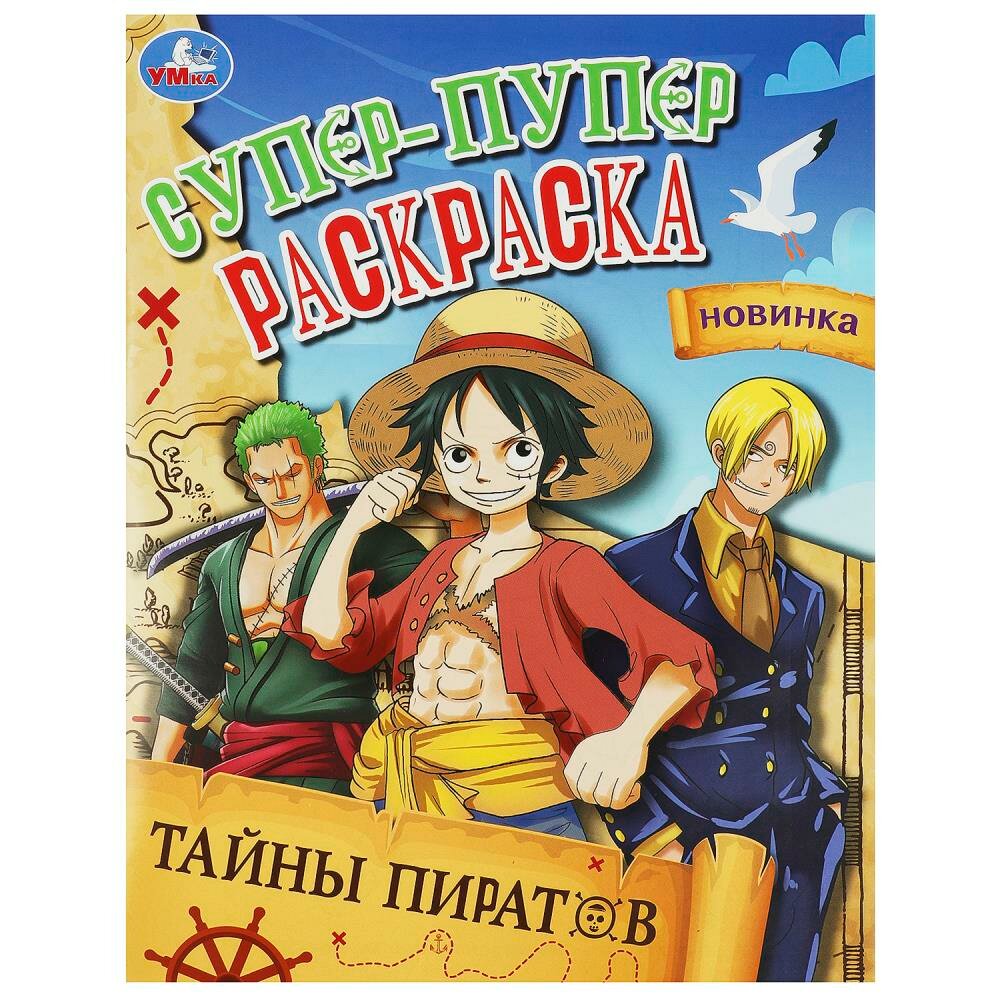 Супер-пупер раскраска Тайны пиратов, 16 стр. Умка 978-5-506-09388-6