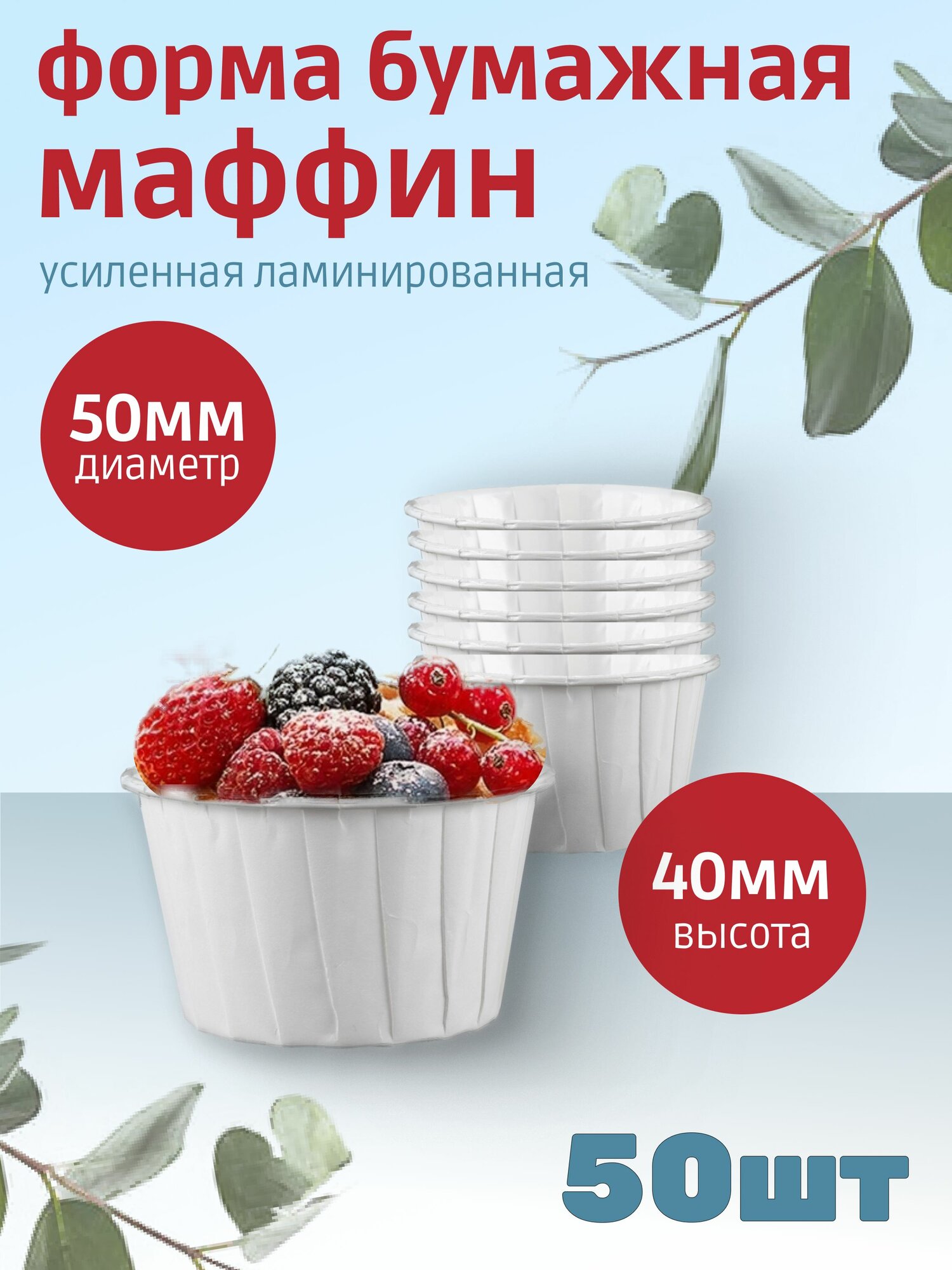 Форма бумажная Маффин D:50мм Выс:40мм, усиленная, ламинированная цвет Белый(50шт)