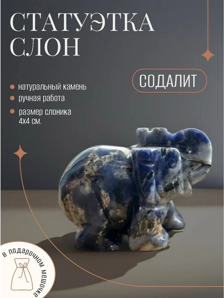 Слон из натурального камня содалит