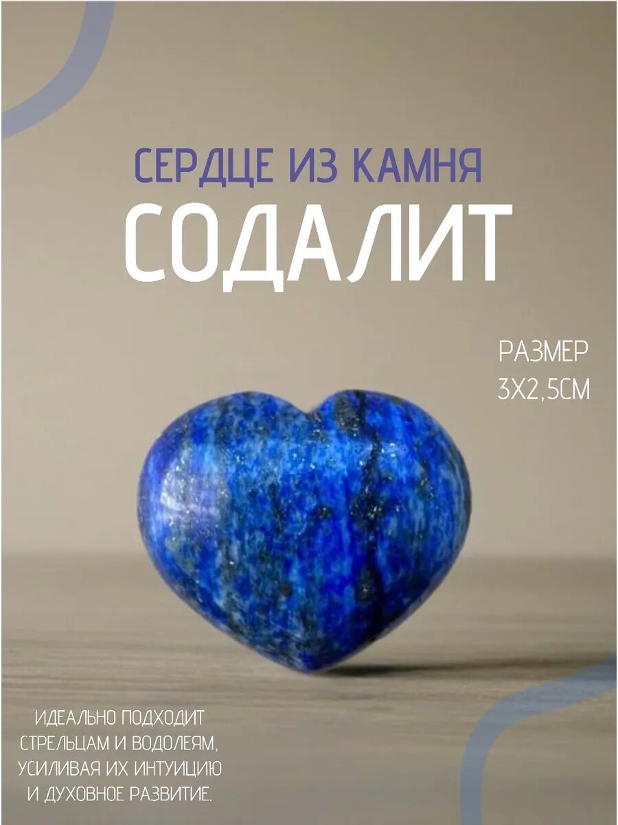 Сердце оберег натуральный камень содалит мини