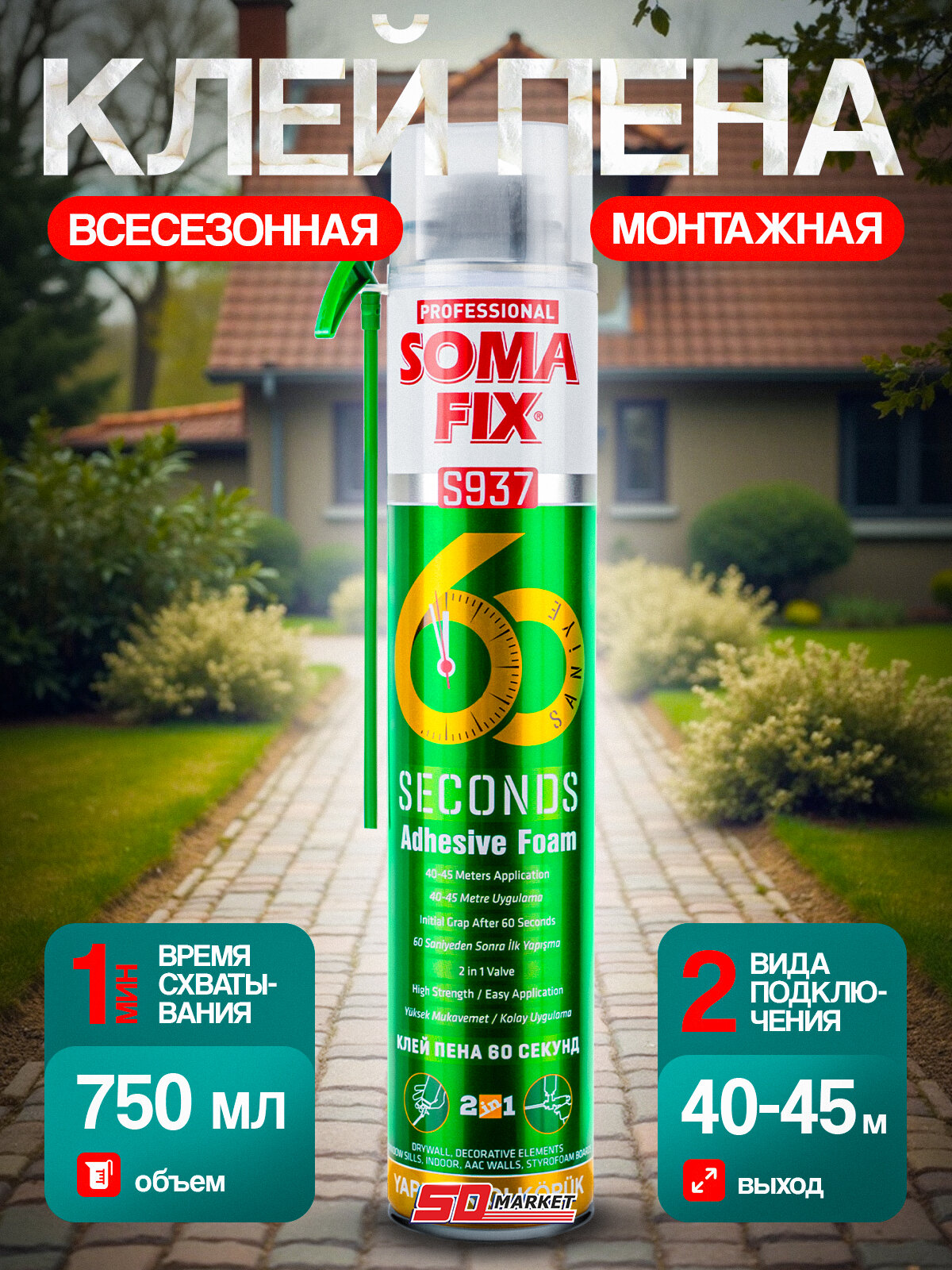 Клей пена 60 секунд под пистолет и трубку SomaFix S937, пена-клей монтажная универсальная