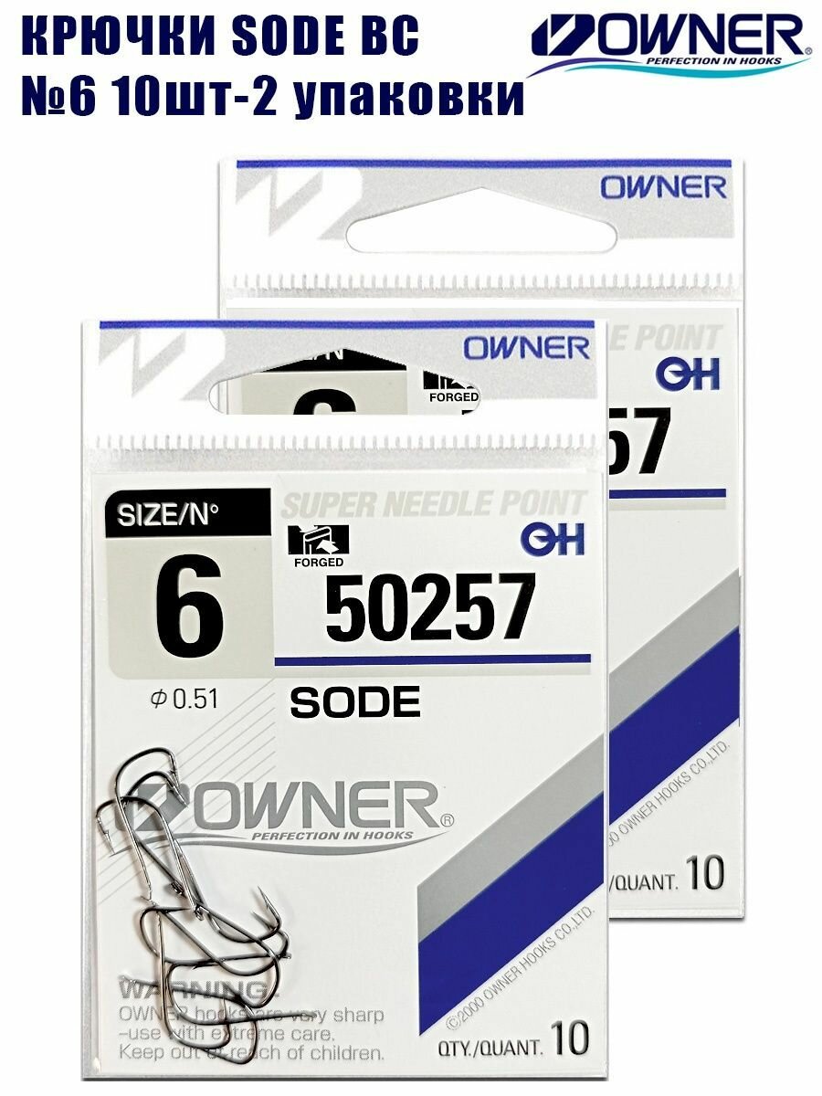 Крючки рыболовные Owner Sode BC №6 10шт 2 упаковки