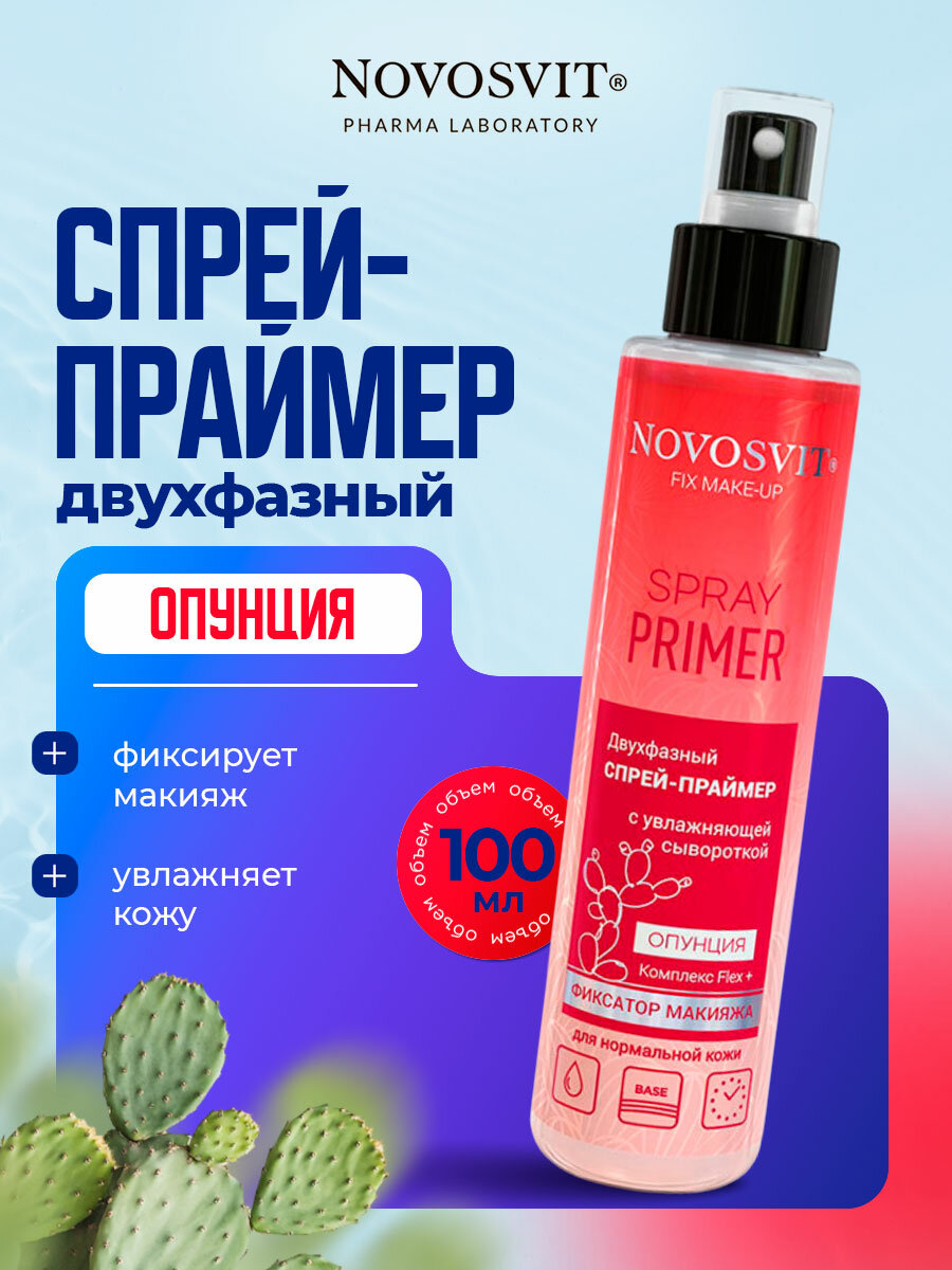 Праймер для лица Novosvit спрей двухфазный с увлажняющей сывороткой Опунция Фиксатор макияжа 100мл