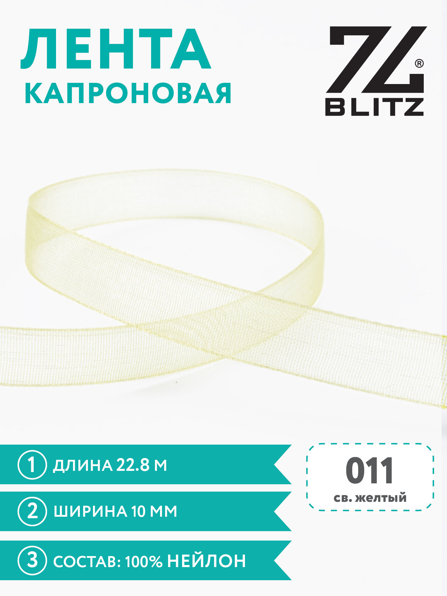 Лента капроновая 10 мм "BLITZ" OR-10 22.8 м №011 св. желтый