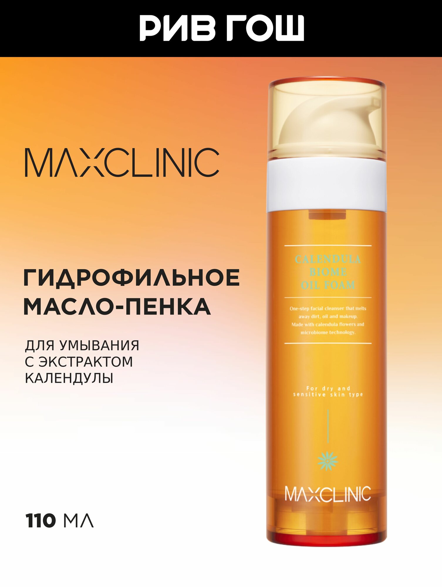 MAXCLINIC Calendula Biome Oil Foam Масло-пенка гидрофильное для умывания с экстрактом календулы,110 г