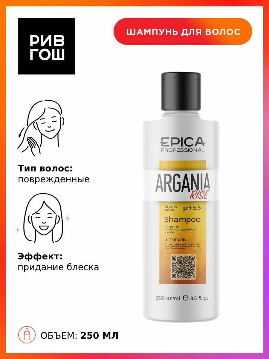 EPICA PROFESSIONAL Шампунь для придания блеска волосам с маслом арганы, 250 мл