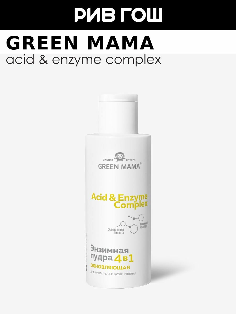 GREEN MAMA Пудра энзимная для лица, тела и кожи головы Acid And Enzyme 4 в 1, 100 мл