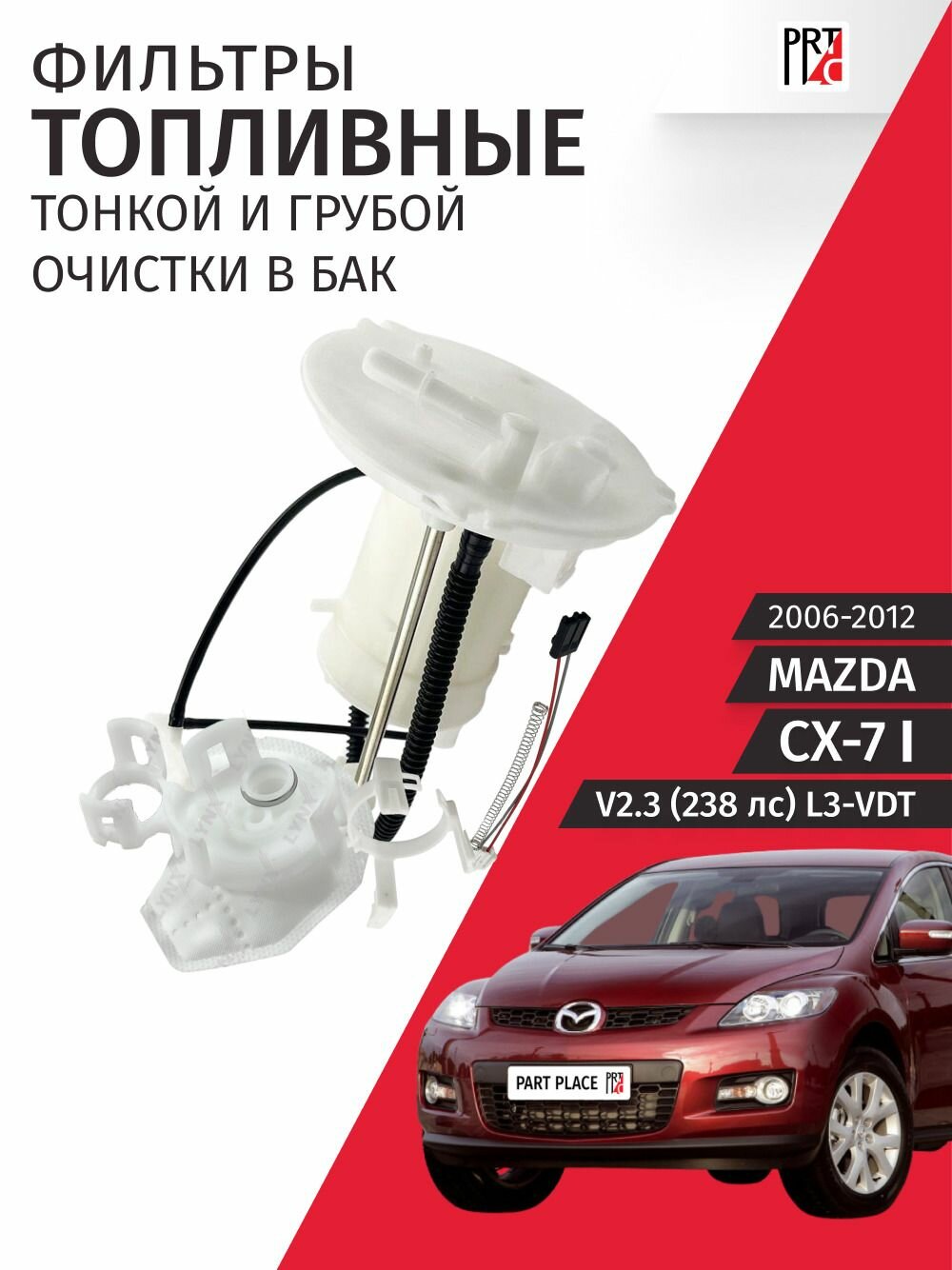 Фильтра топливные тонкой и грубой очистки в бак Mazda CX-7 (1) ER V2.3 238лс L3-VDT 2006 - 2012, Комплект 2 шт Azumi, LYNXauto