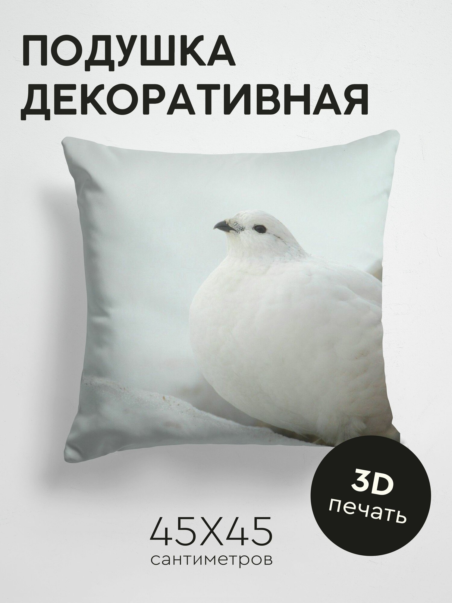 Подушка декоративная, 45x45см / Животные / белая / куропатка / птица / снег