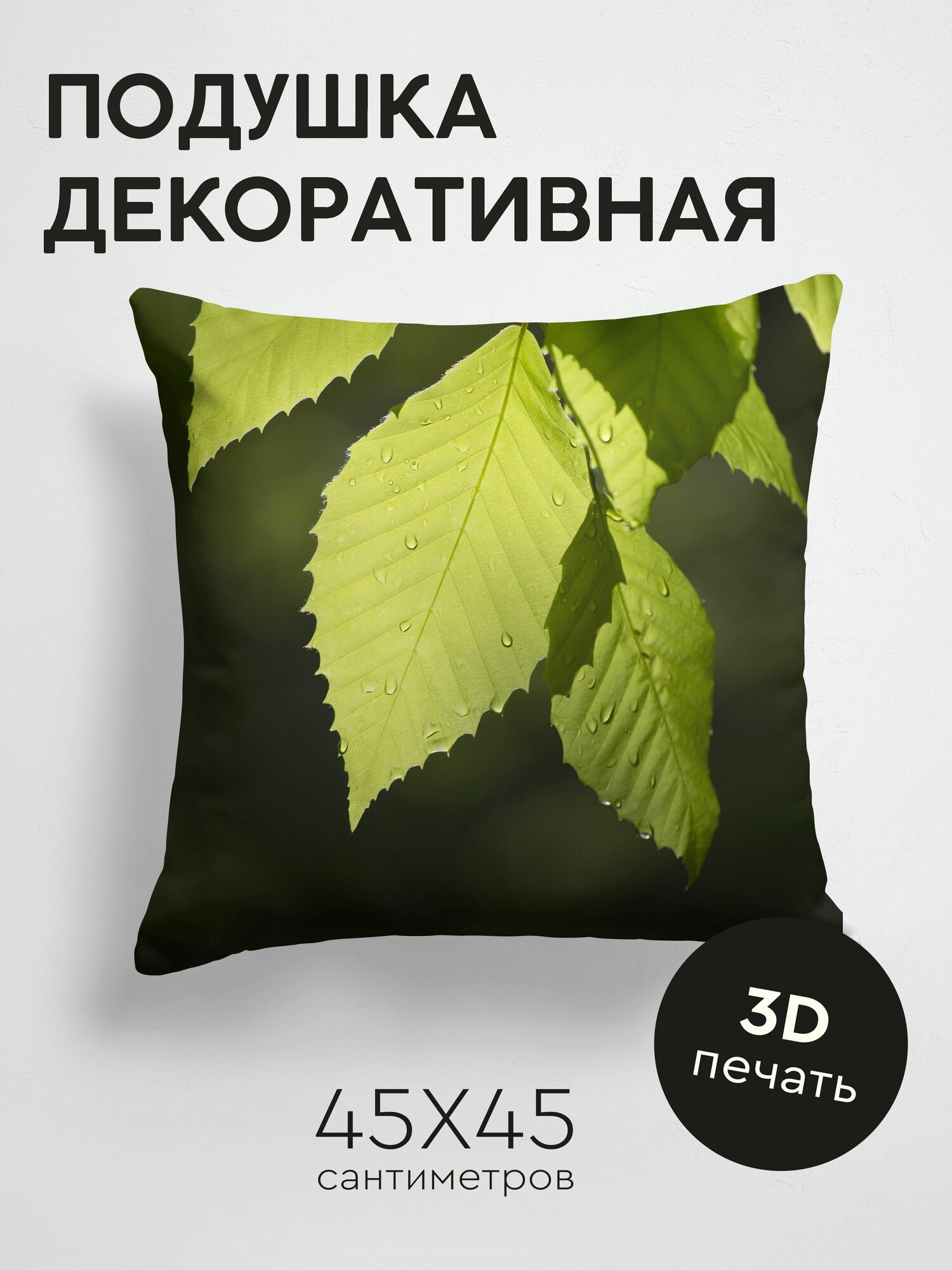 Подушка декоративная, 45x45см / Природа / лист / капли / ветка / макро