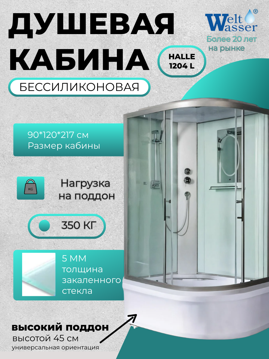 Душевая кабина WeltWasser HALLE 1204 L с крышей, размер: 90х120х217 см, высокий поддон 45 см