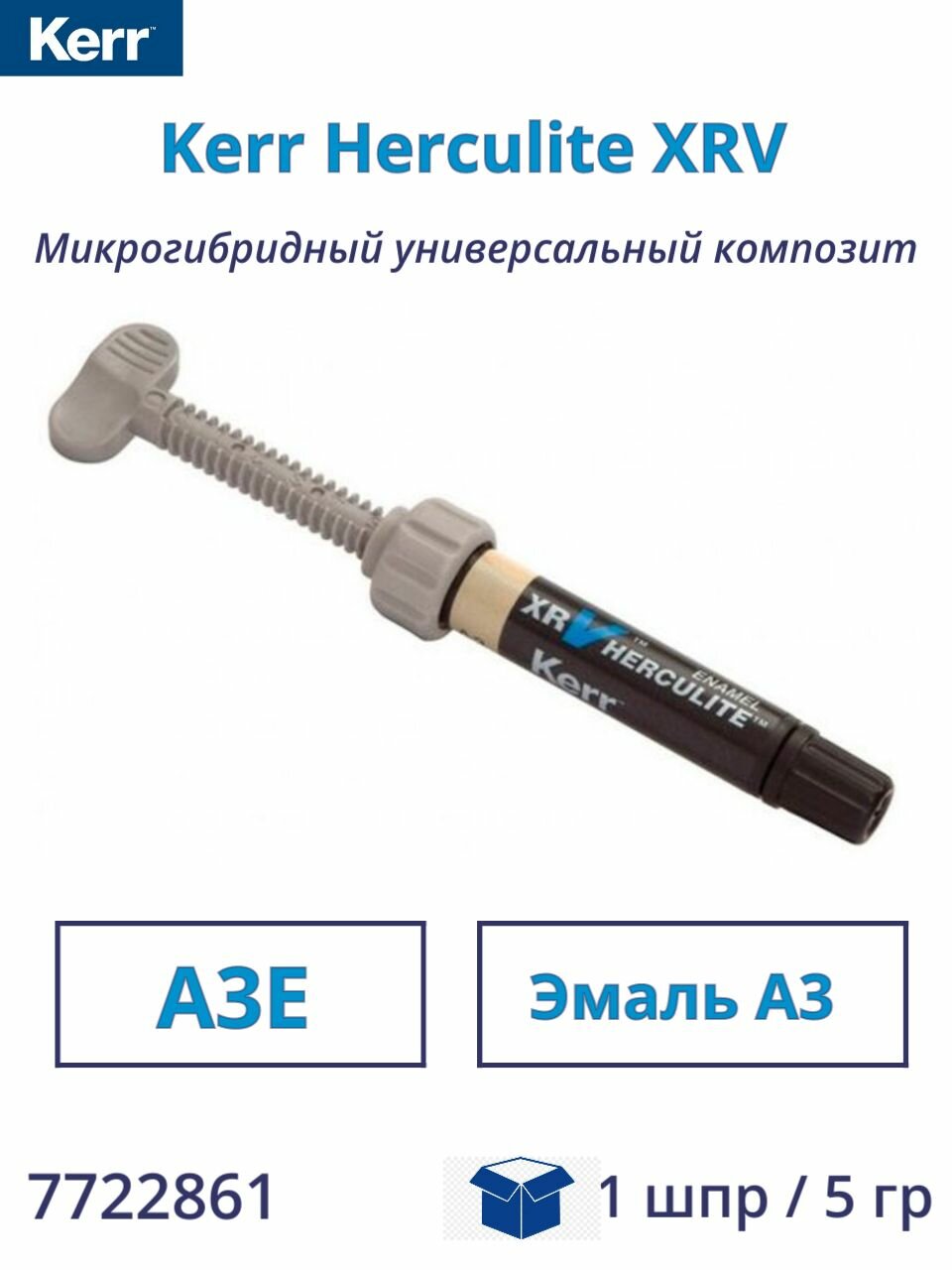Kerr Herculite XRV / Геркулайт XRV - универсальный микрогибридный стоматологический композит светового отверждения шприц, цвет A3 Enamel, 5 гр.