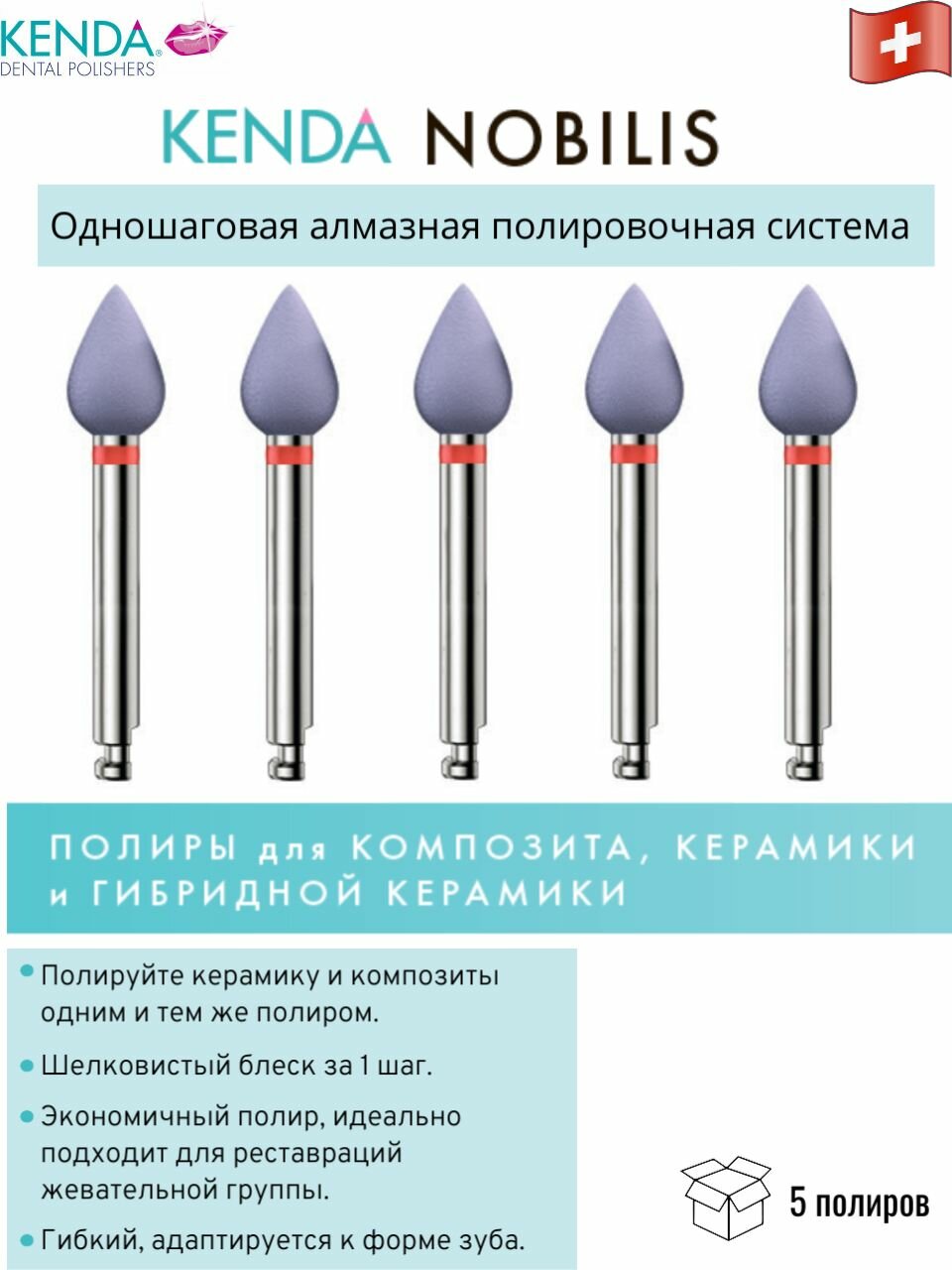 Kenda Nobilis - полир стоматологический алмазный для композитов и керамики 5 шт, Кенда.
