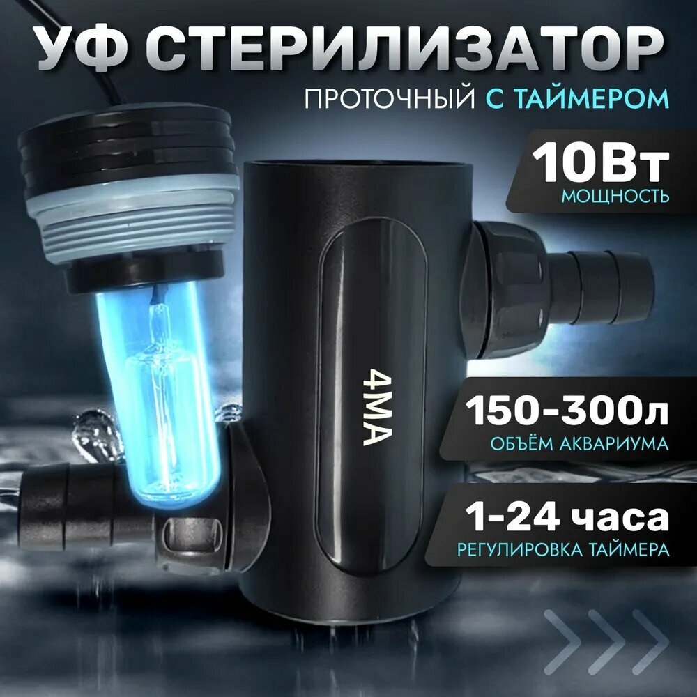 Лампа для аквариума, УФ-стерилизатор проточный с таймером , 10Вт 150-300л