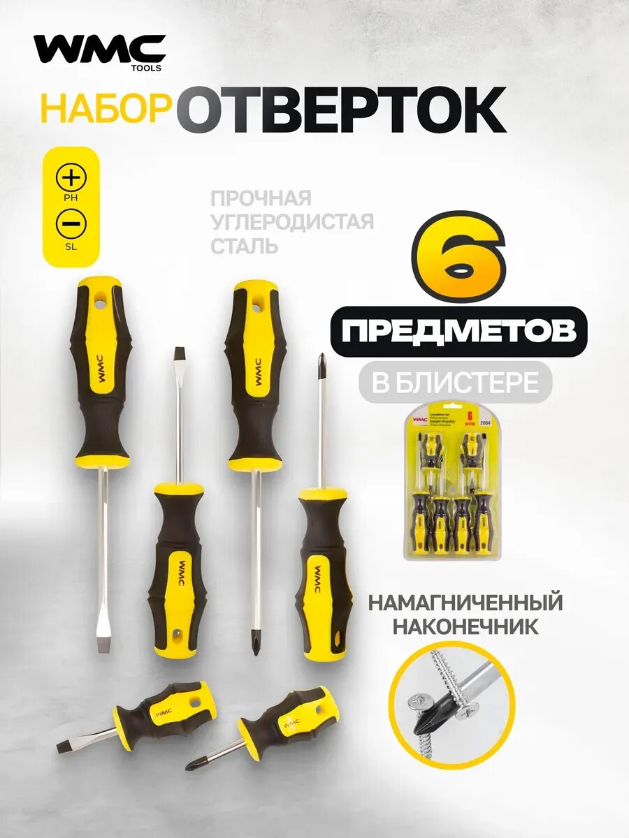 Набор отверток для дома 6 предметов