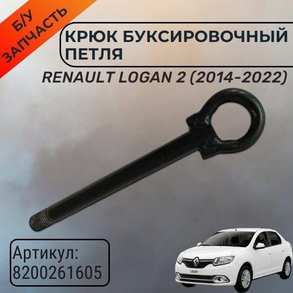 Крюк буксировочная петля Renault Logan 2 (2014-2022)