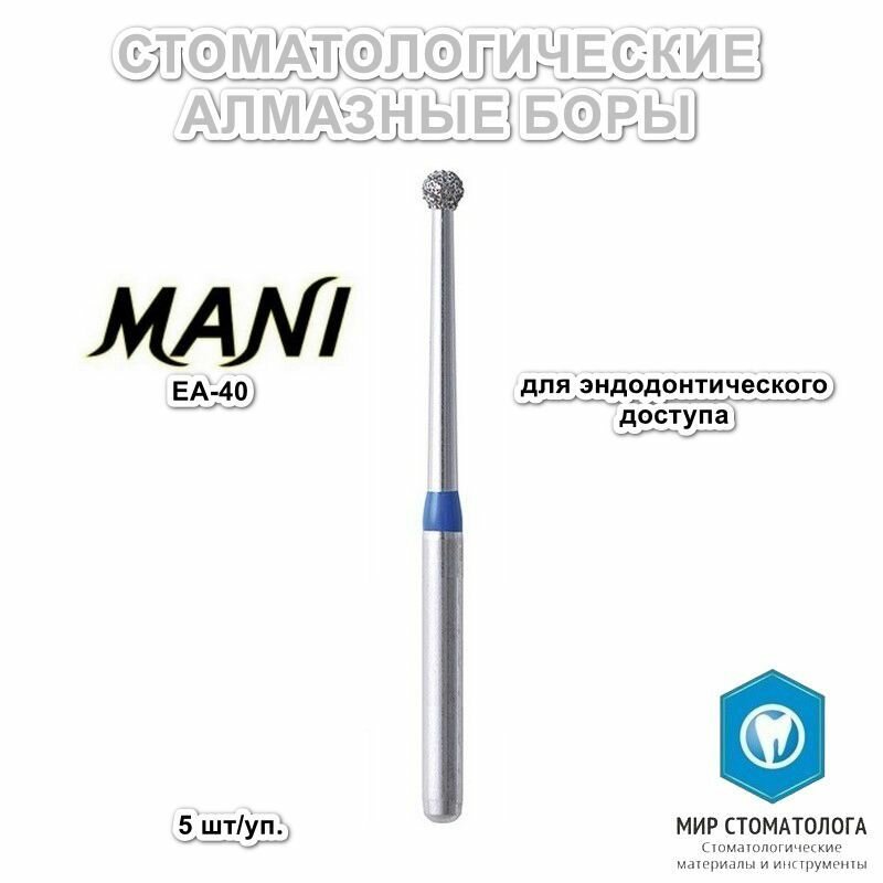 Боры алмазные Mani Dia-Burs EA-40 (для эндодонтического доступа) 5 шт