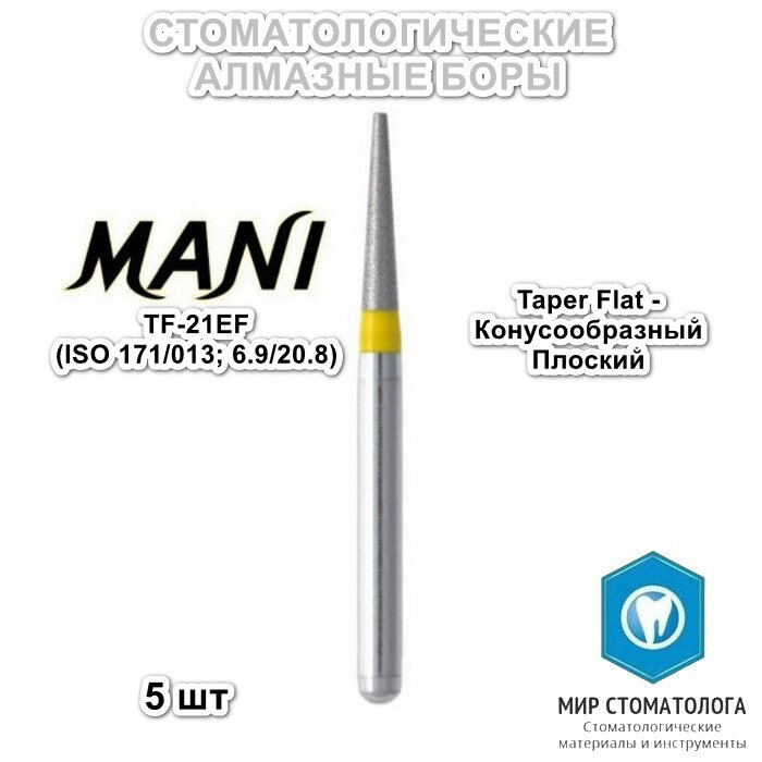 Боры алмазные Mani Dia-Burs TF-21EF (Taper Flat - Конусообразный Плоский кончик)