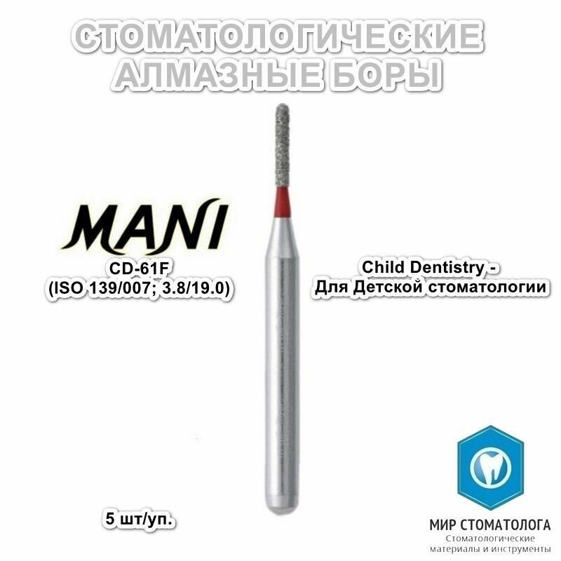 Боры алмазные Mani Dia-Burs CD-61F (для детской стоматологии) 5 шт.