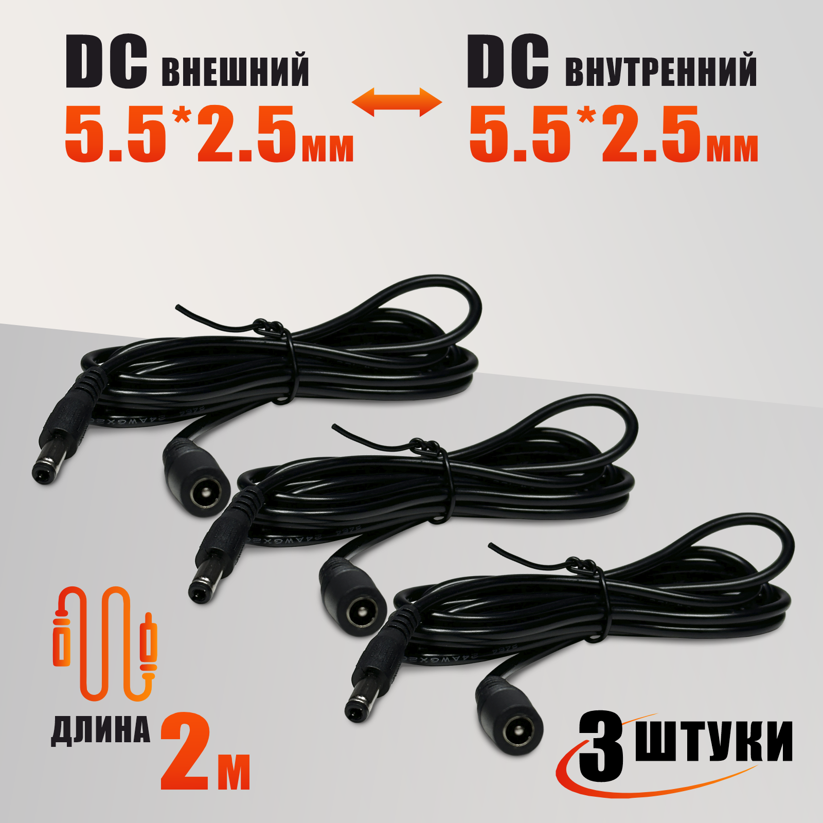 Кабель-удлинитель DC 5.5*2.5 мм мама- DС5,5*2,5 мм папа 2 метра, 3 шт