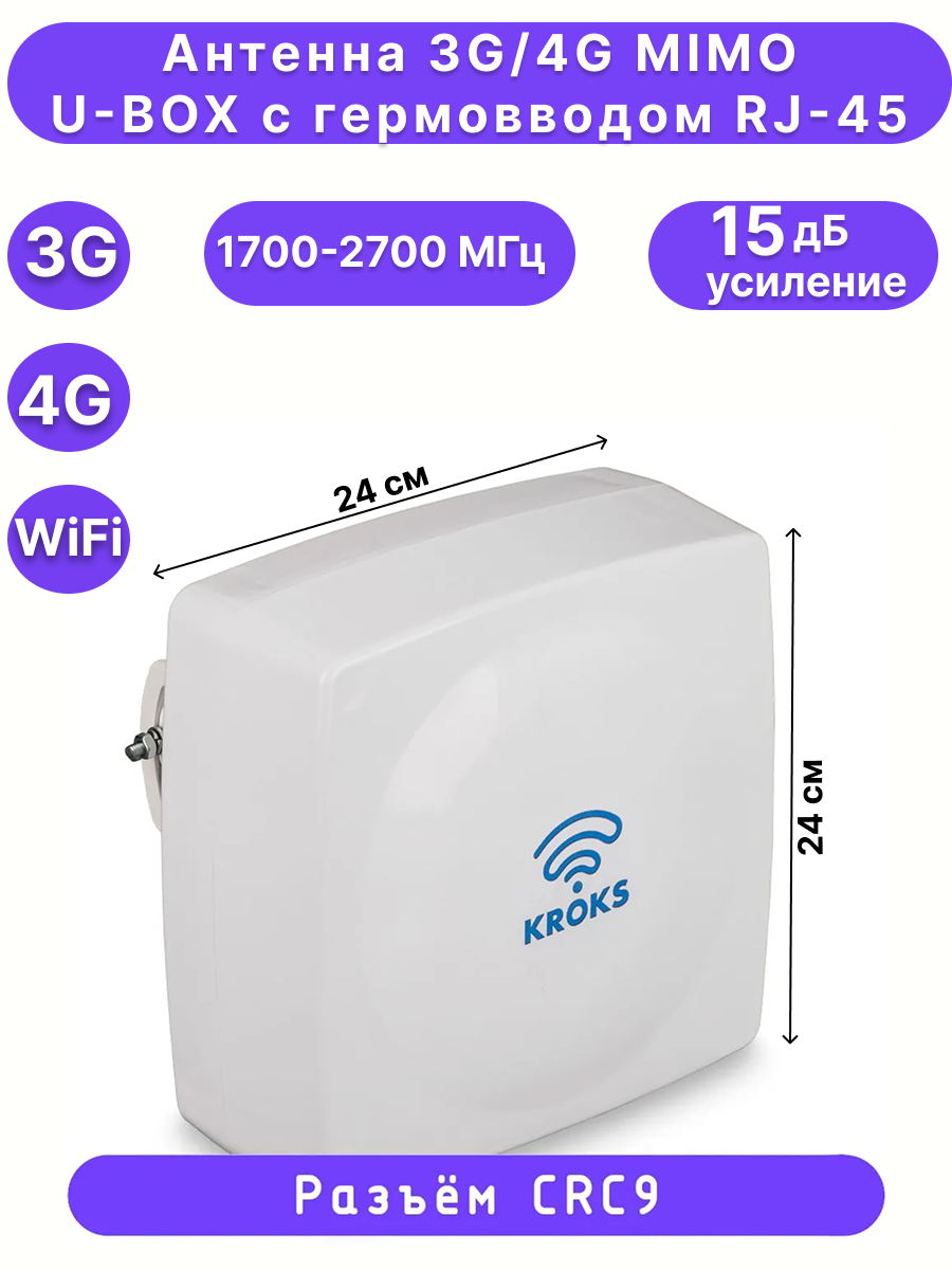Антенна направленная 3G/4G MIMO, 15дБ, KROKS KAA15-1700/2700 U-BOX RJ45 (с гермовводом RJ-45) (CRC9)