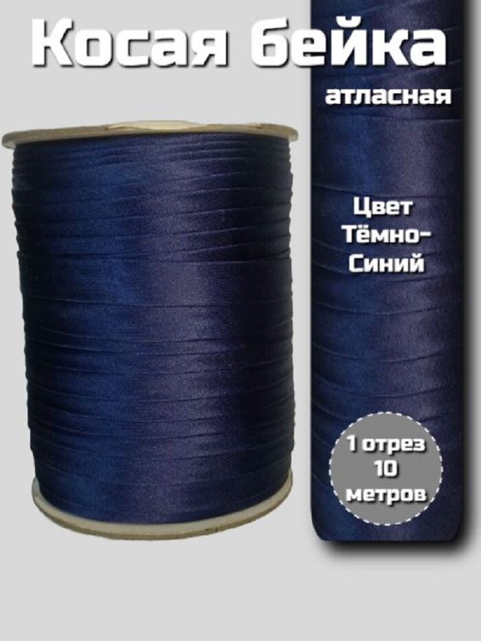 Косая бейка атласная. лента. тесьма шириной 15 мм. 10 метров. Тёмно-синий