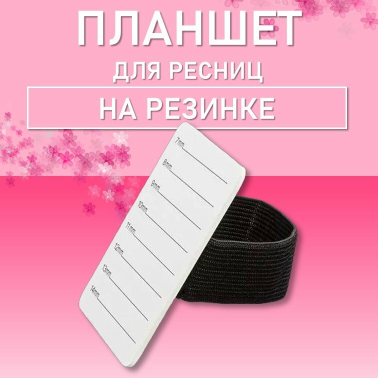 Планшет для ресниц на резинке, 55х80мм