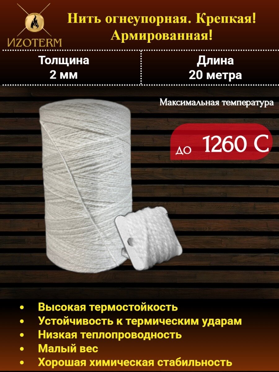Огнеупорная нить 2мм, 20 метров