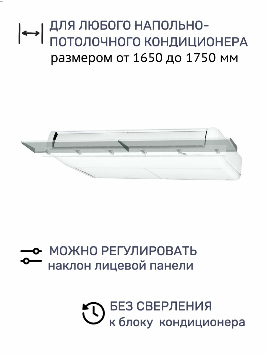 Защитный экран Руф 1700 мм для напольно-потолочного кондиционера