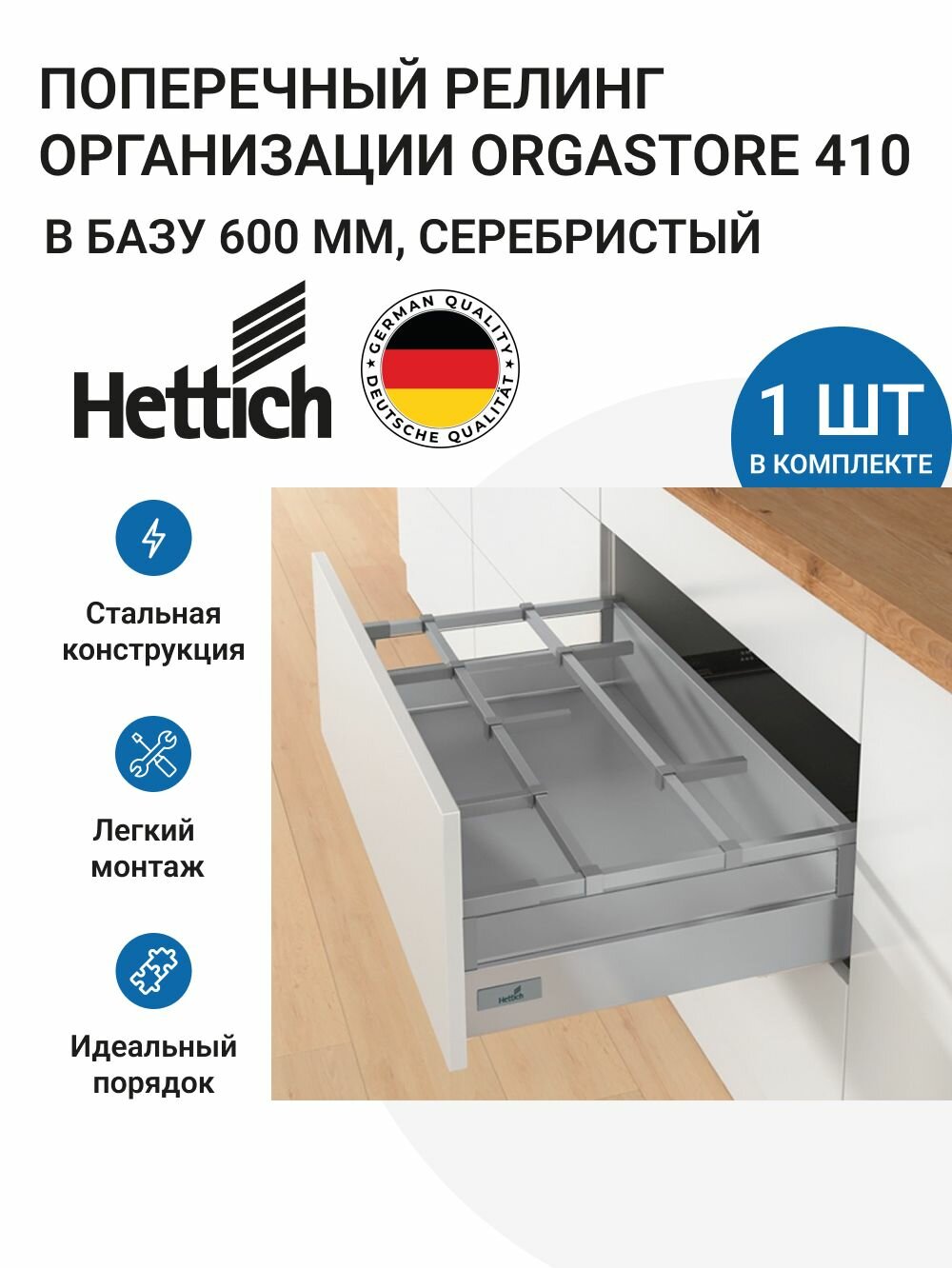 Организация (поперечный релинг) HETTICH OrgaStore 410 для ящиков InnoTech Atira в базу 600 мм, цвет серебристый, 1 шт.