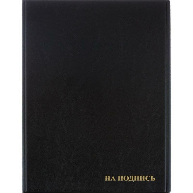 Папка адресная На подпись А4 ПВХ черная