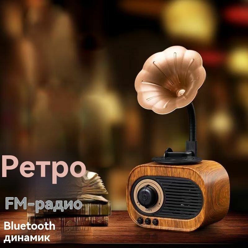 Мини граммофон ретро Bluetooth-колонка с деревянным динамиком