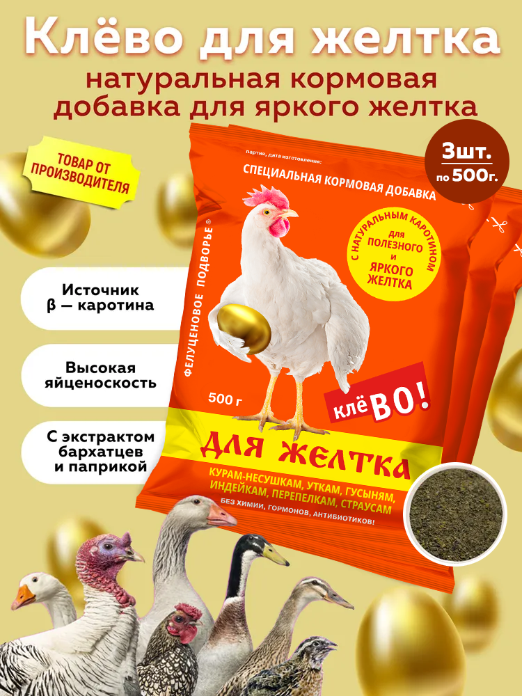 Комплект Клево для желтка, кормовая добавка для домашней птицы, 500г, 3 штуки