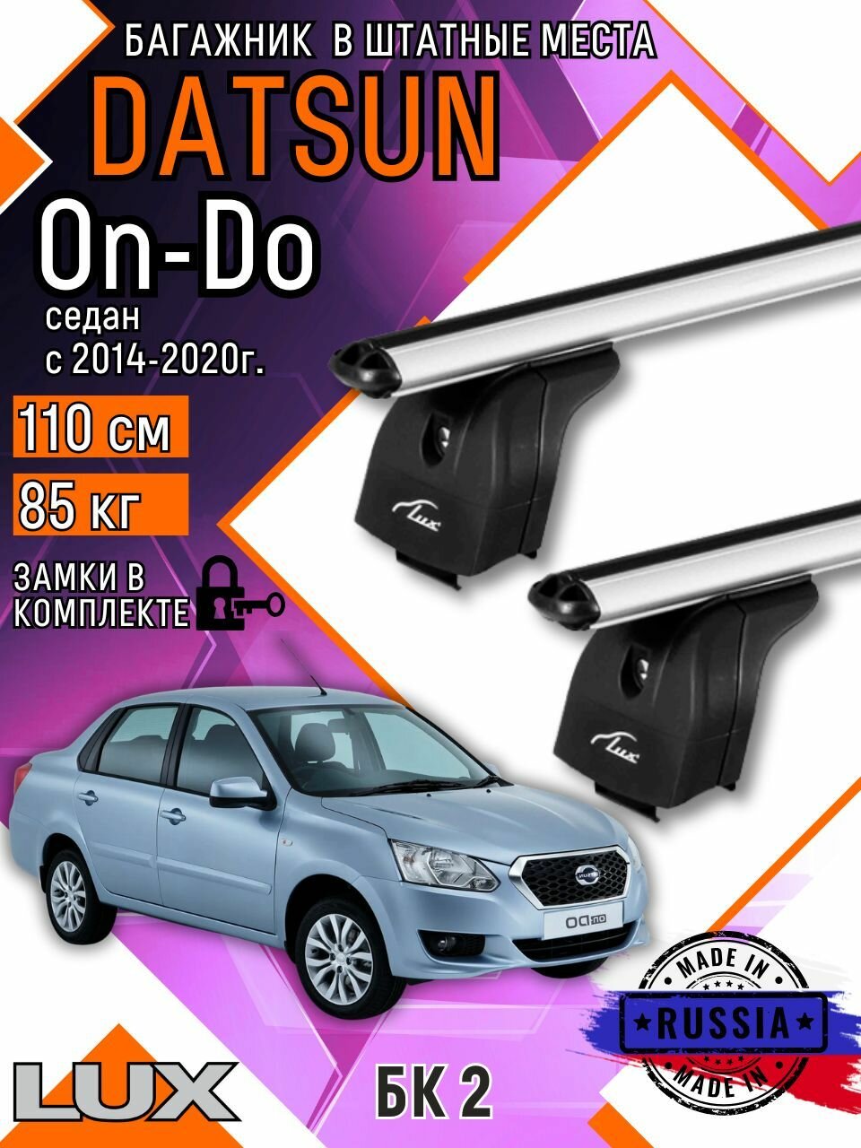 Багажник на крышу автомобиля Datsun on-Do в штатные места