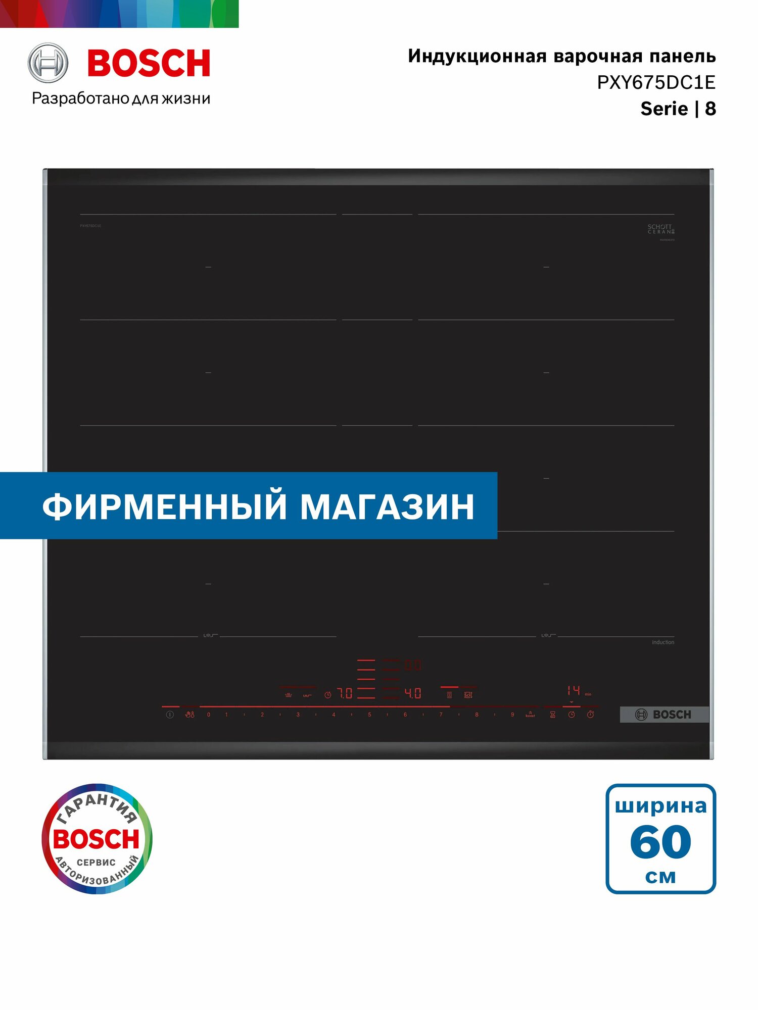 Встраиваемая индукционная панель BOSCH PXY675DC1E Serie 8, официальная гарантия