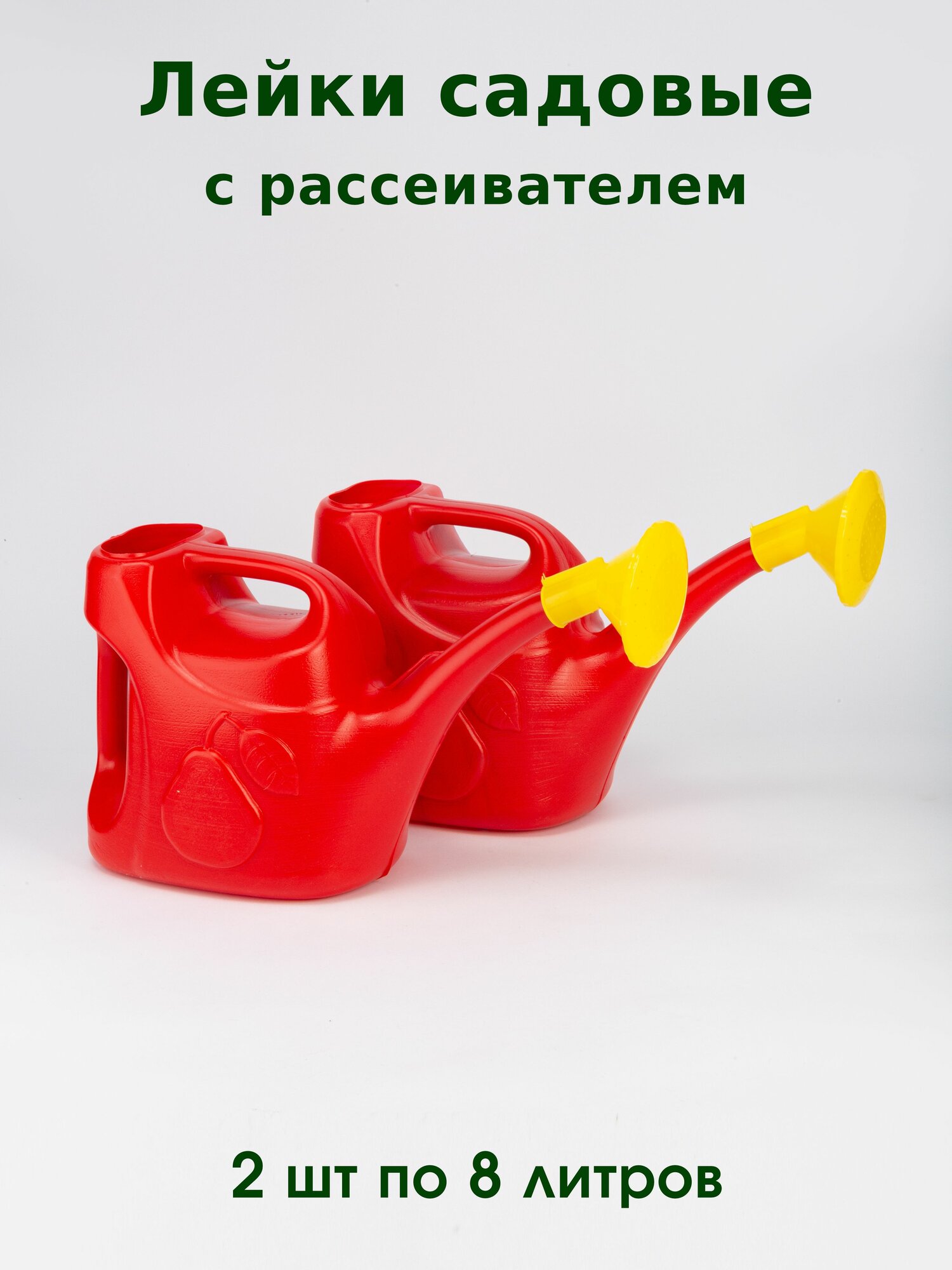 Лейка 8 л со съемным рассеивателем - 2 шт