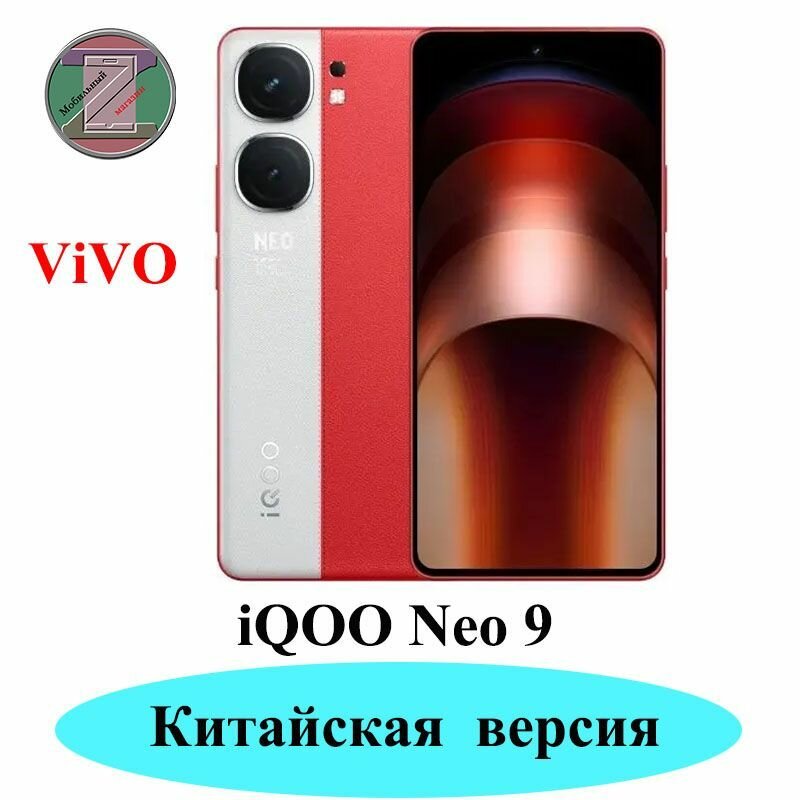 Смартфон iQOO Neo 9 CN, 6.78 дюймовый Snapdragon8 Gen2 5160 мАч с поддержкой 5G，Двойное нано SIM,16+512 ГБ Красный