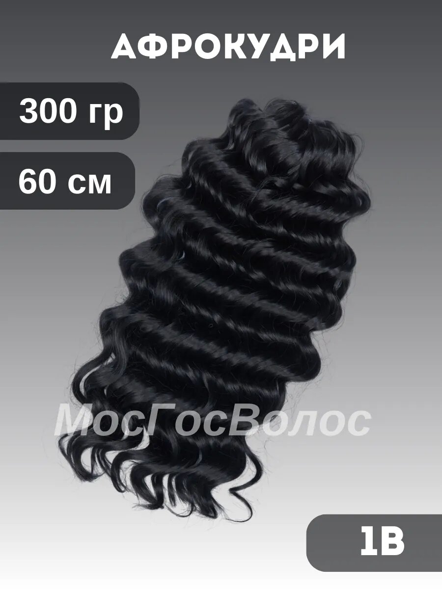 Афролоконы Curly Sue, волосы для наращивания 60 см