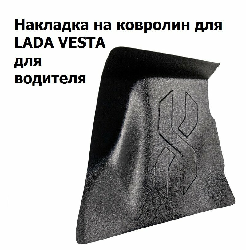 Накладка пластиковая на ковролин водительская ArtForm для LADA Vesta 2016- г. в.