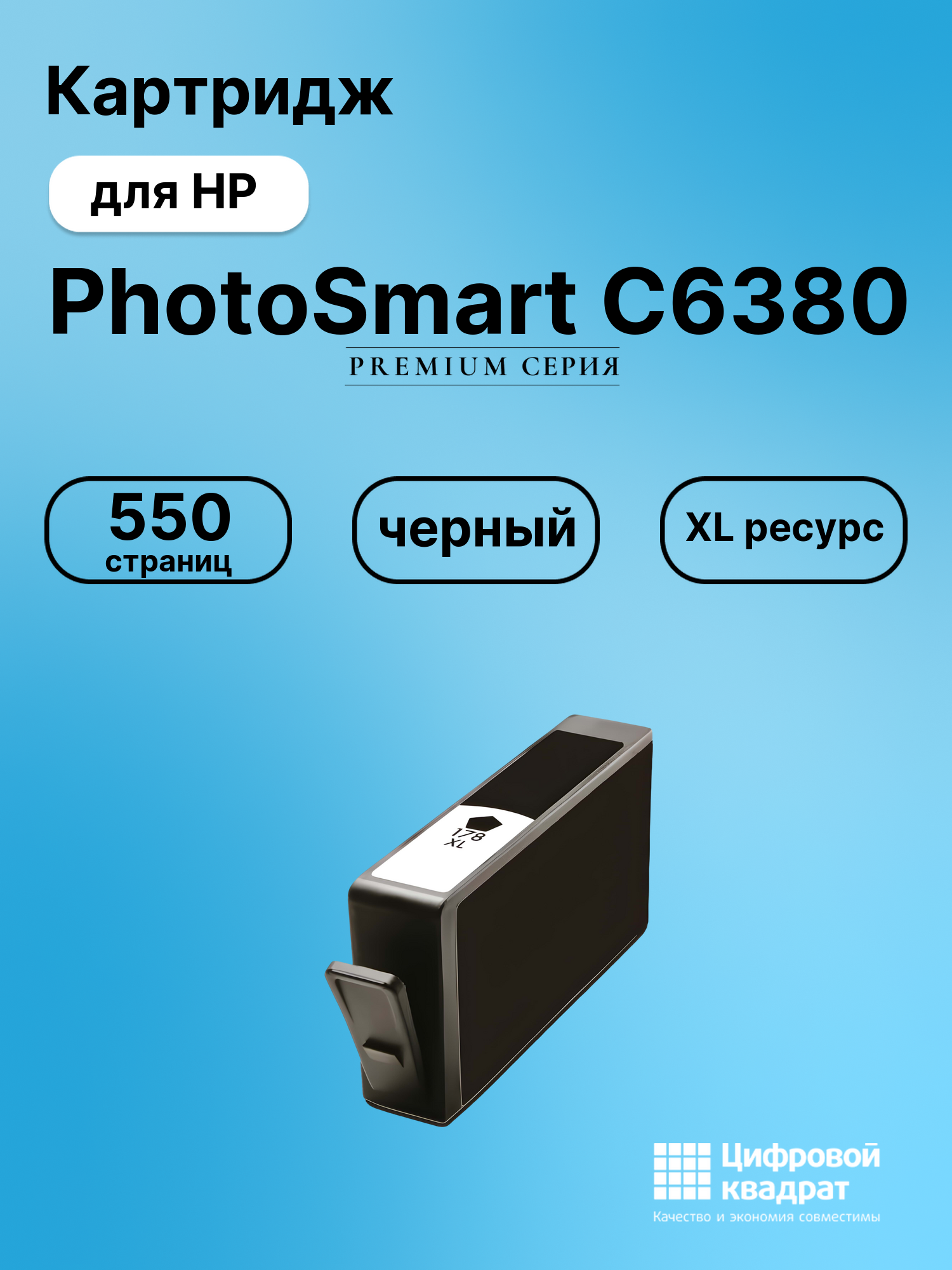 Картридж для HP PhotoSmart C6380 (178XL), PhotoSmart 5515, PhotoSmart 5520, DeskJet 3070A, DESKJET 3522 E