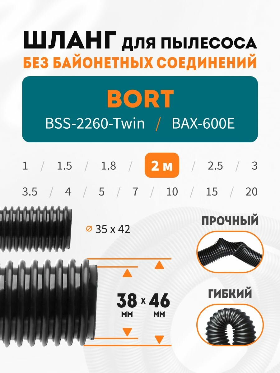 Шланг гибкий 2 м для пылесоса BORT BSS-2260-Twin, BAX-600E