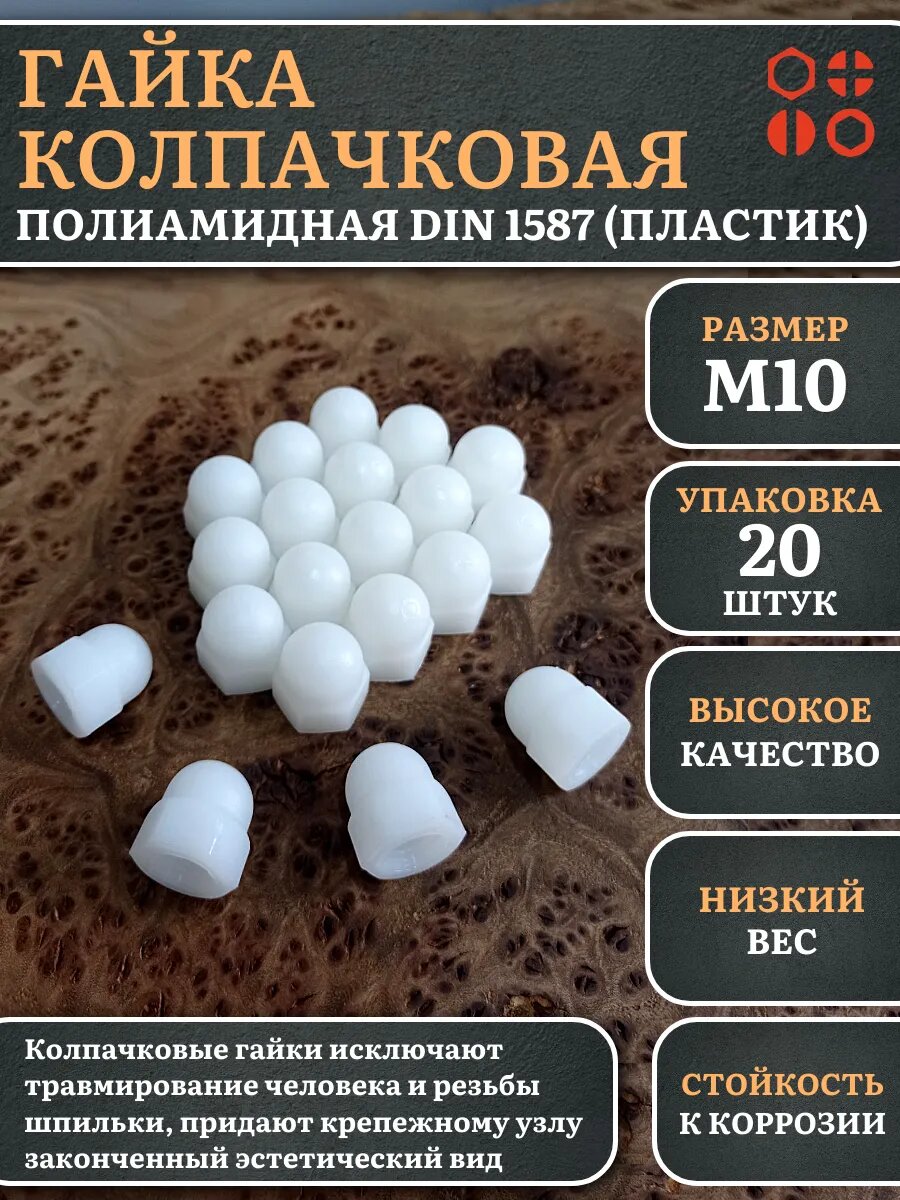 Гайка полиамидная колпачковая (пластик) М10 DIN1587,20 шт.