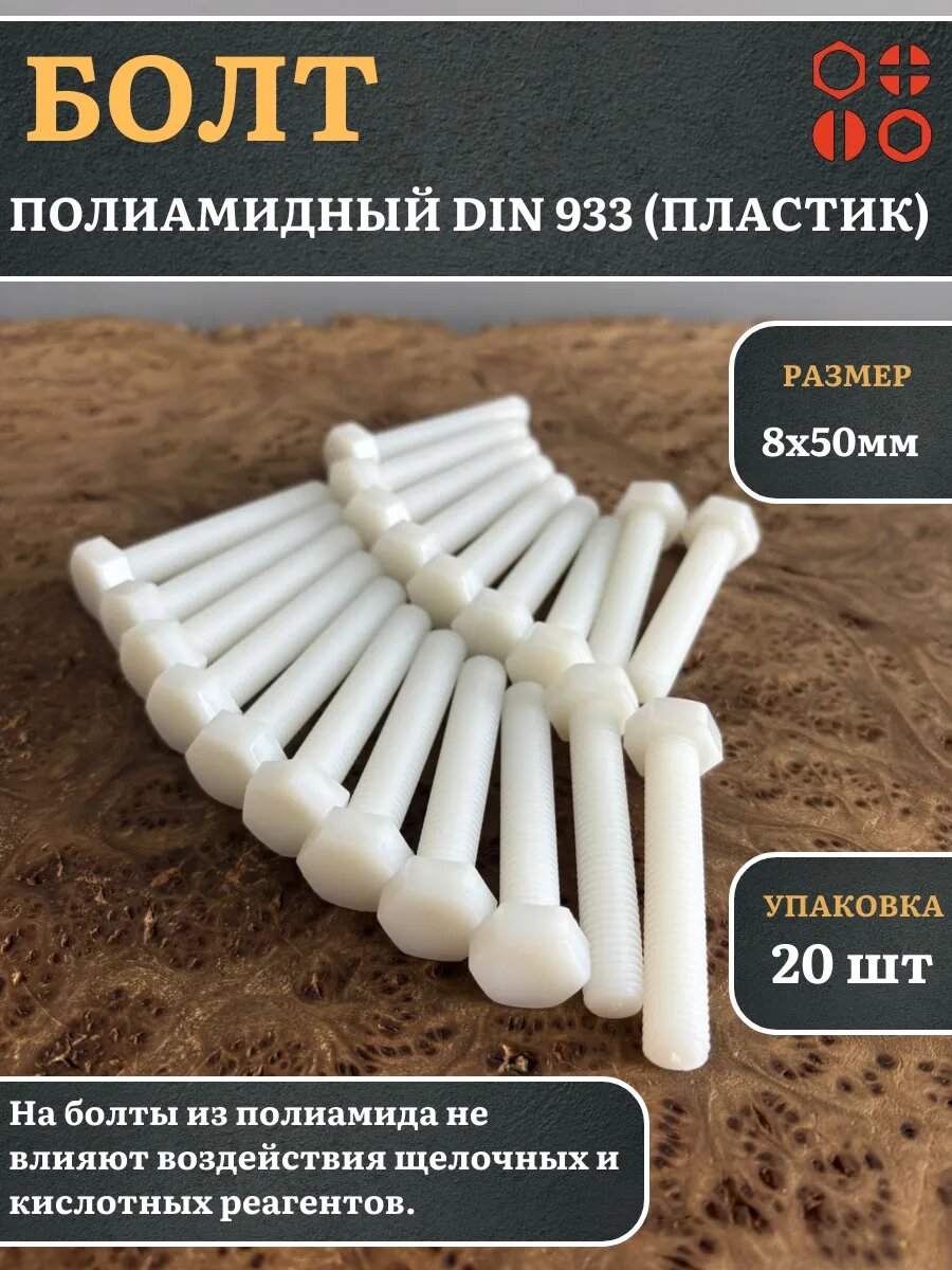 Болт полиамидный 8х50 мм DIN 933 (пластик), 20 шт.