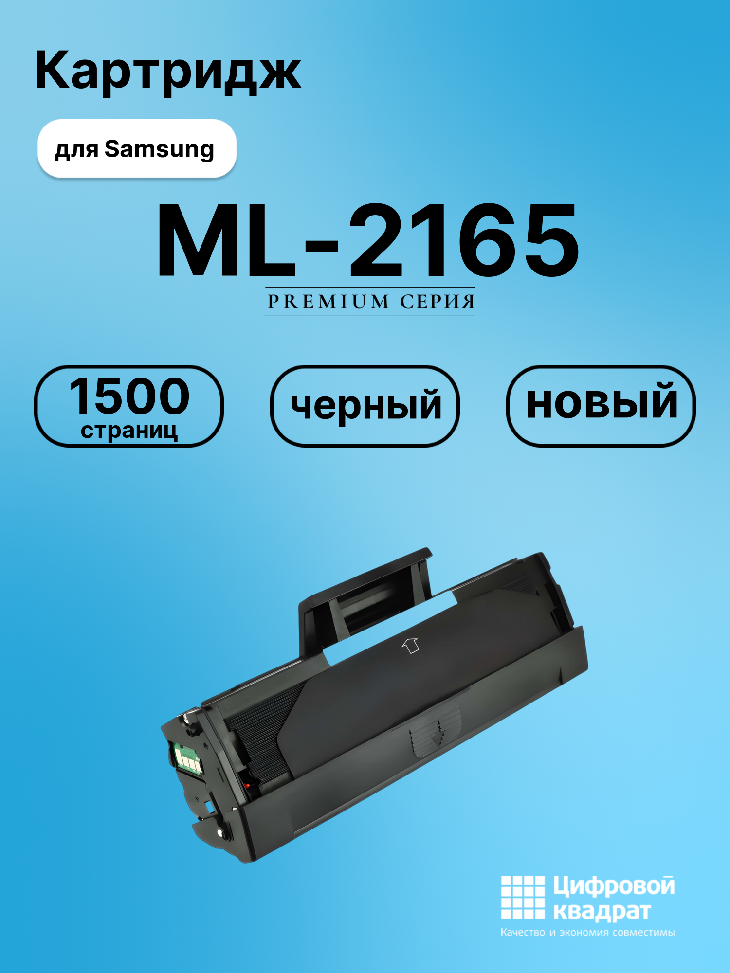 Картридж для Samsung ML-2165 (MLT-D101S), ML-2167, ML-2168, SCX-3400, SCX-3405, SCX-3407, SF-760P, ML-2160, ML-2161