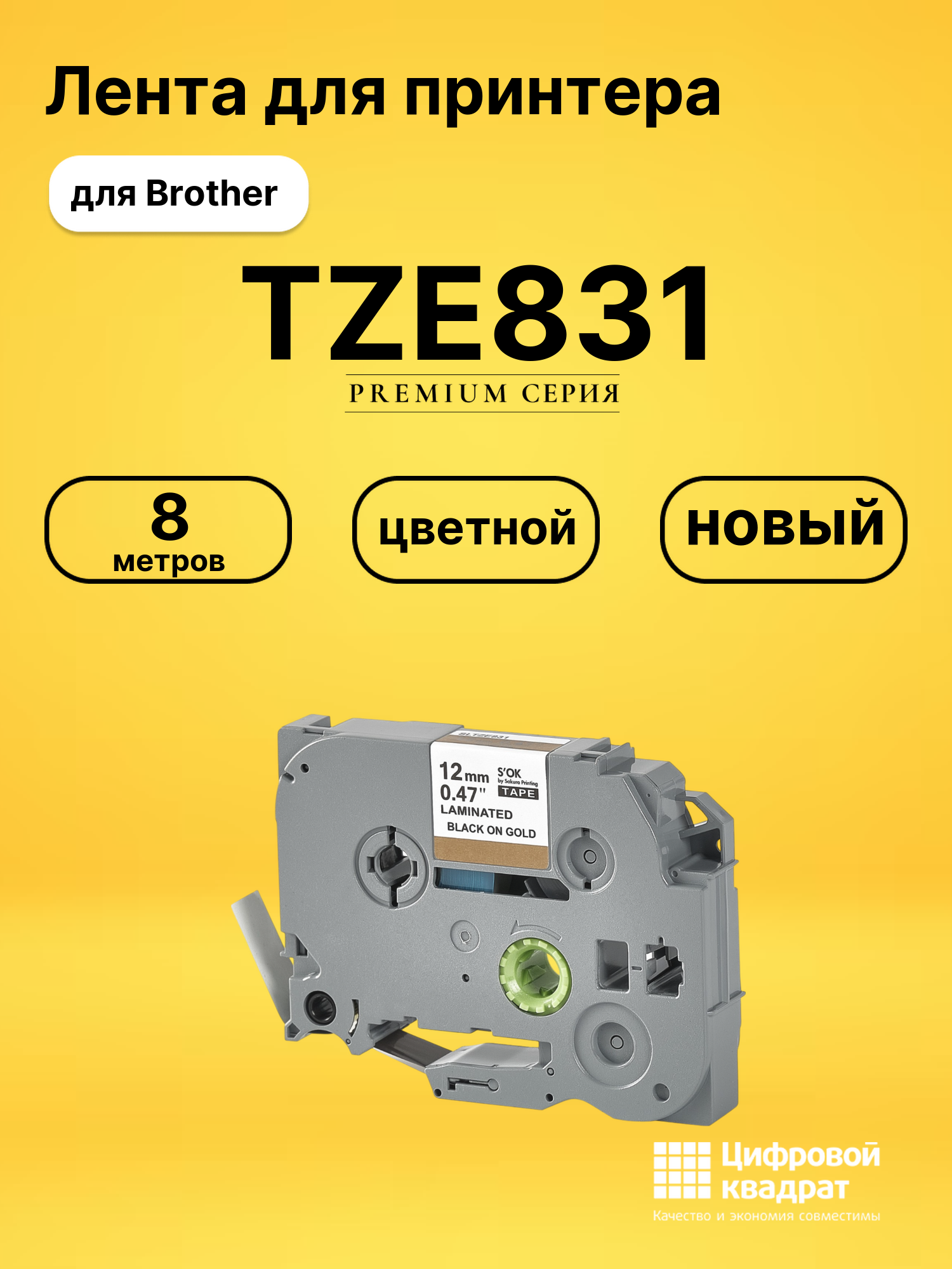 Лента TZE831 для принтеров Brother PT-D210, PT-D210VP, PT-D450VP, PT-D600VP, PT-E110VP, PT-E300VP, PT-H110