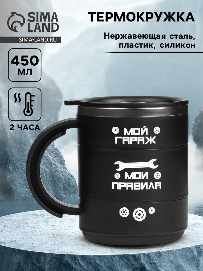 Термокружка «Мой гараж - мои правила», 450 мл, 12.5×10.5 см