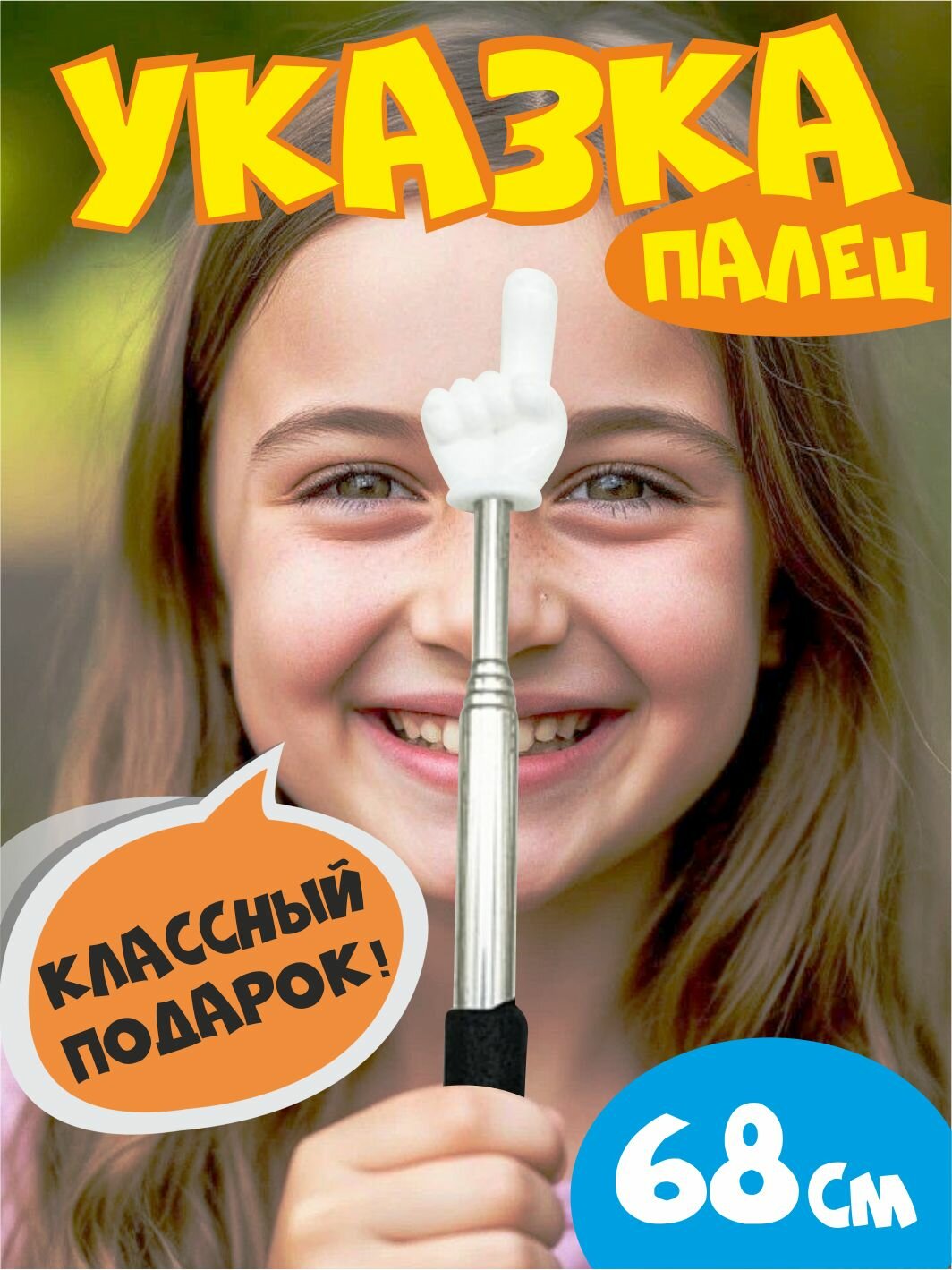 Указка палец рука длинная телескопическая для учителя в подарок