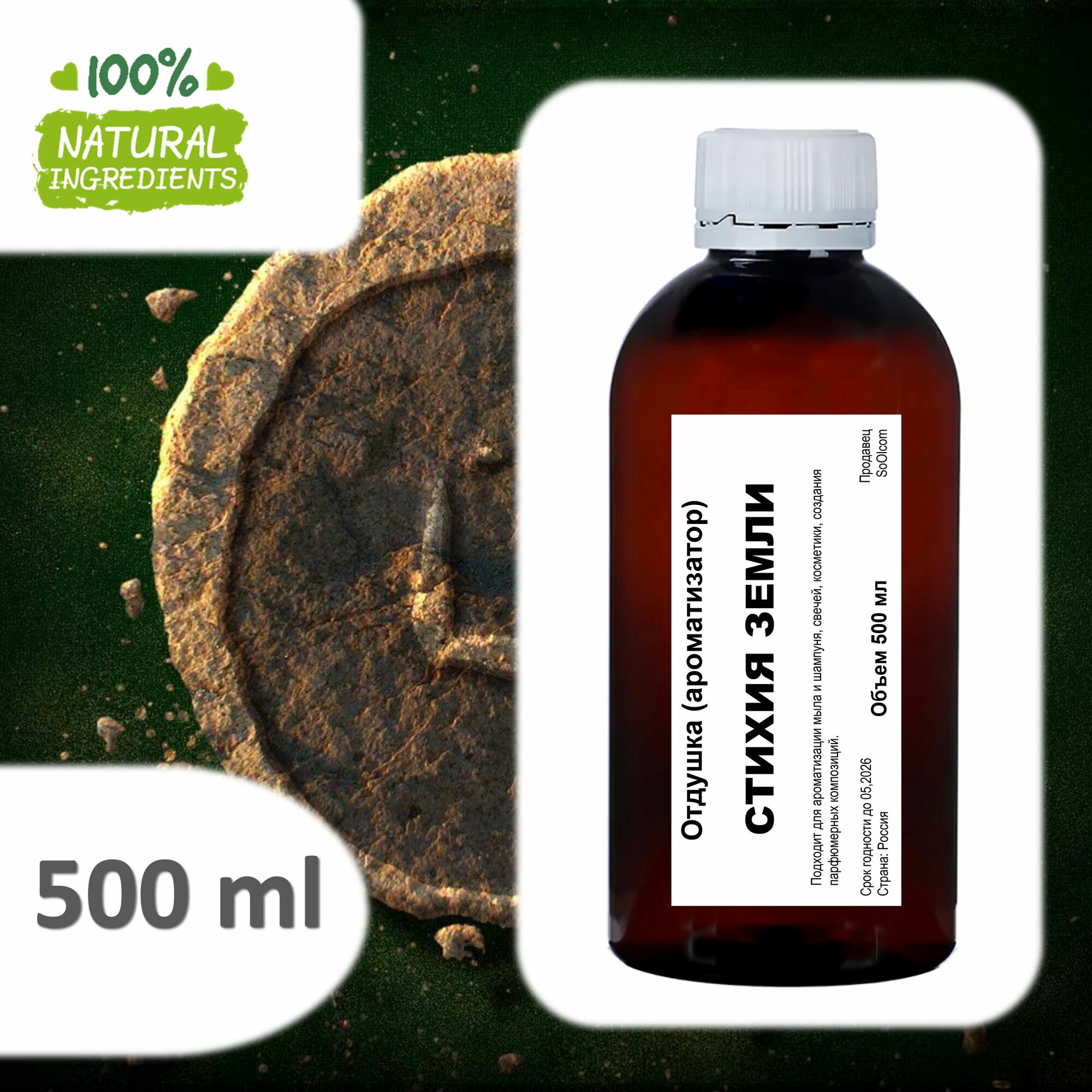 Стихия земли, отдушка для свечей и мыла - 500 мл